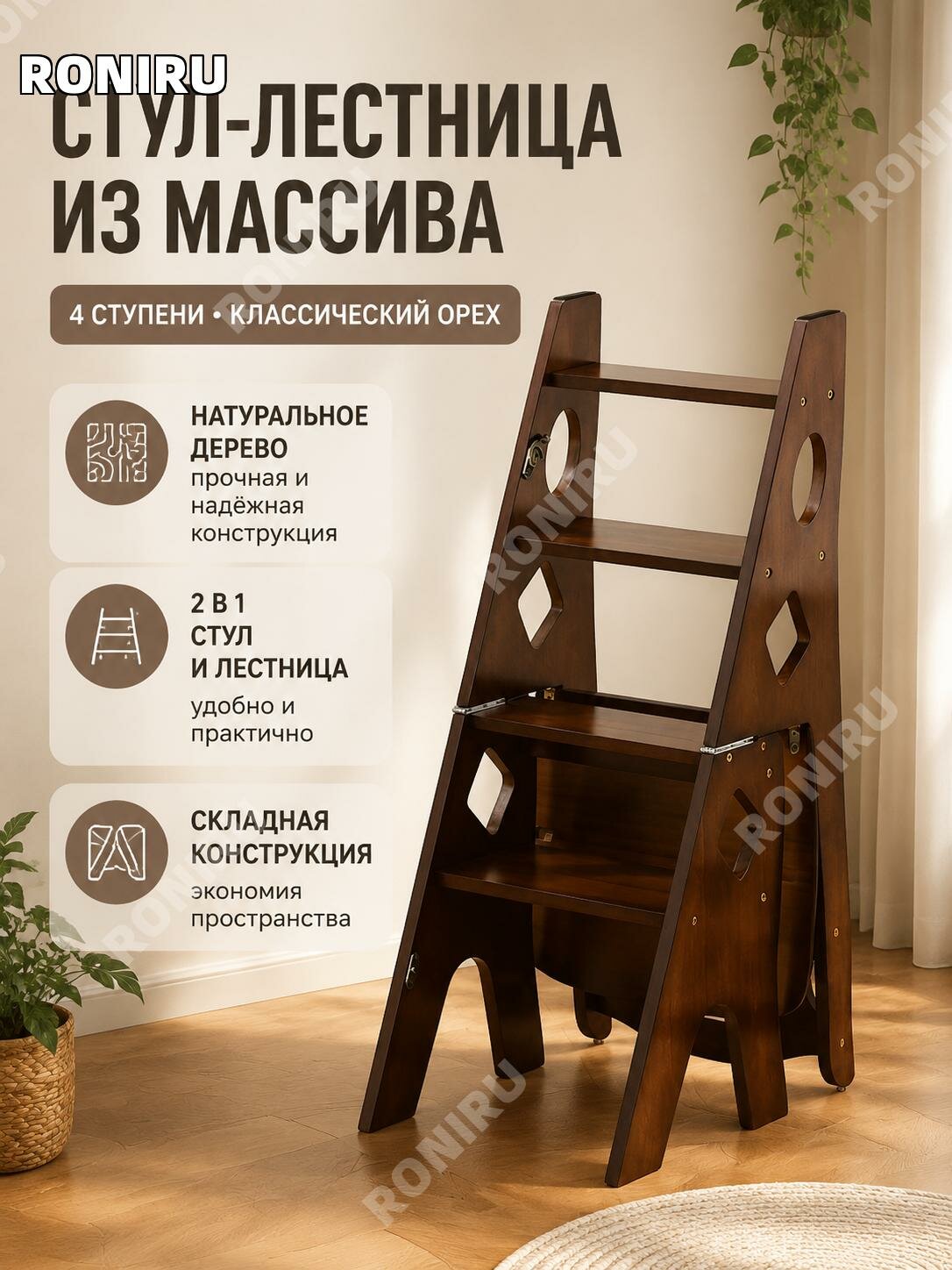 Складной стул-лестница из массива дерева,4 ступени, цвет орех