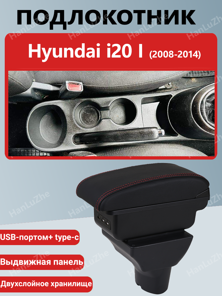 Подлокотник-бокс, для Hyundai i20 I (2008-2014), Хендай и20, ABS-пластик/экокожа, USB-порт, чёрный