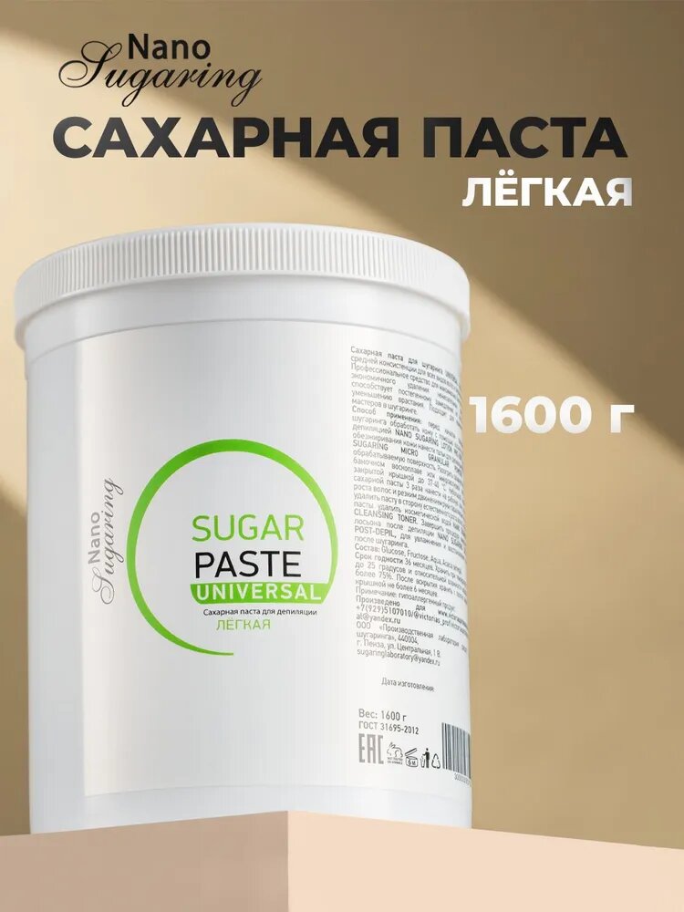 Сахарная паста для шугаринга и депиляции легкая, 1600 гр. Nano Sugaring