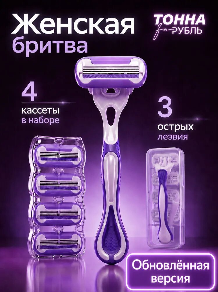 Бритва женская, станок для бритья женский 4 кассеты 3 лезвия