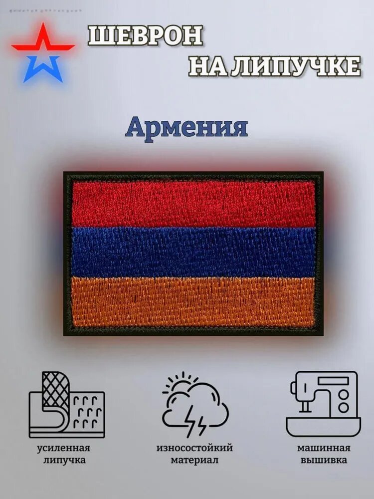 Армения Флаг Армении Шеврон нашивка на одежду на липучке