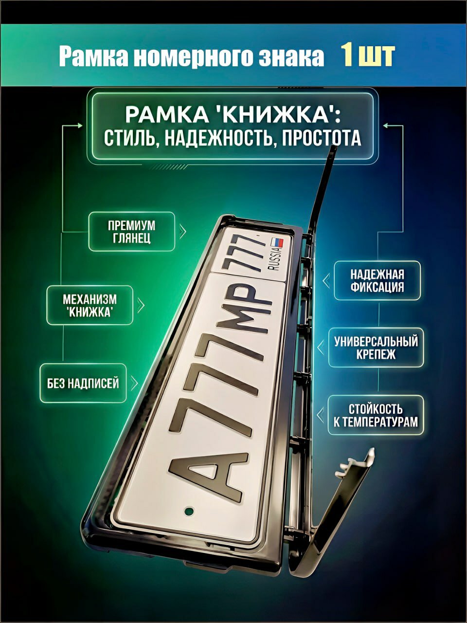 Рамка для номера автомобиля, госномера, универсальная, пластик