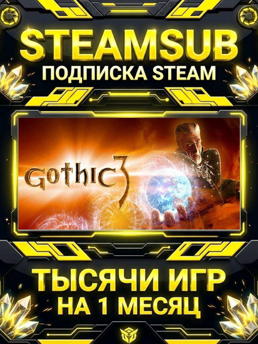 Gothic® 3 — подписка Steam на месяц, 7000+ игр на аккаунтах для ПК (РФ + СНГ)
