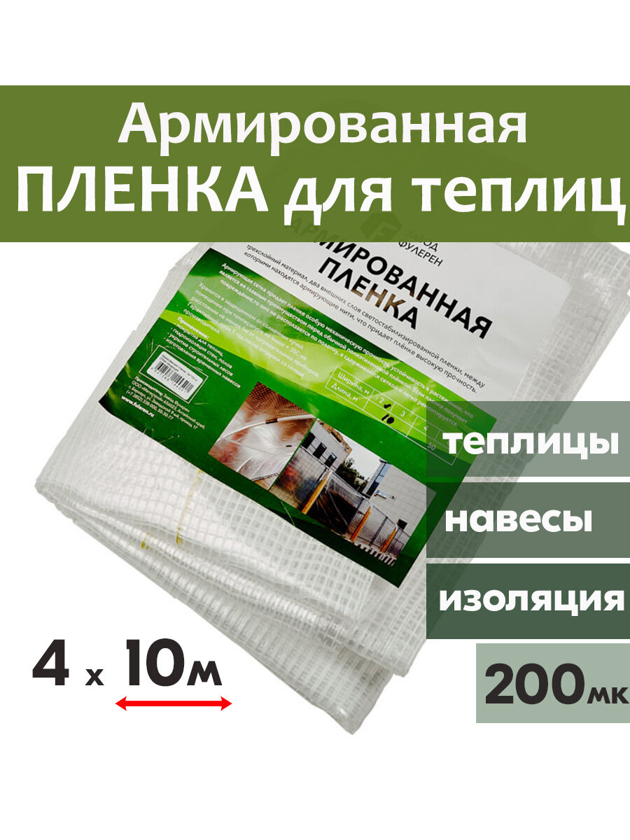 Армированная пленка Нить 4мх10п. м. 200 мкм для парников, теплиц, укрывной материал, строительная, защитная пленка