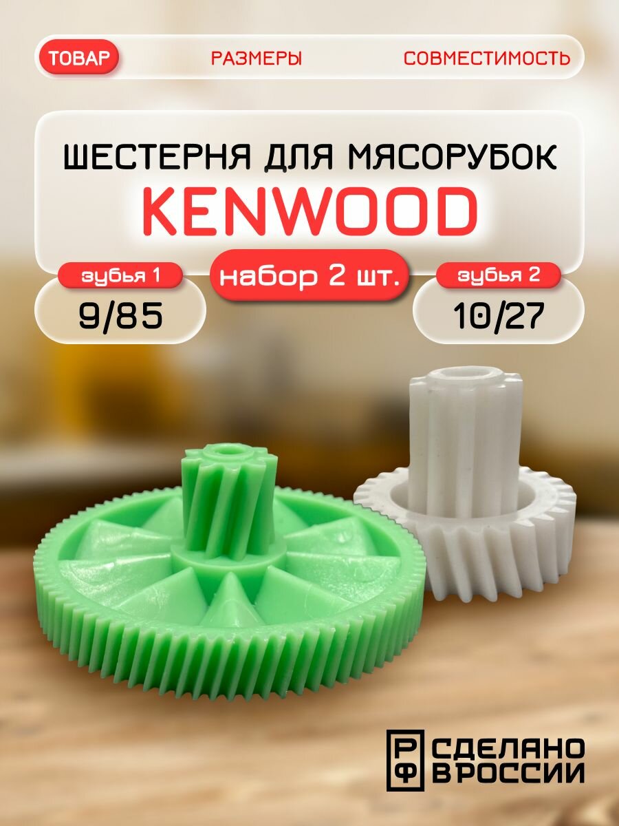 Набор шестеренок для мясорубки Kenwood 2шт
