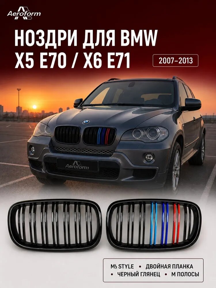 Решетка радиатора BMW X5 E70 X6 E71 (2007-2013), ноздри M Style, двойные ребра, черный глянец, M полосы