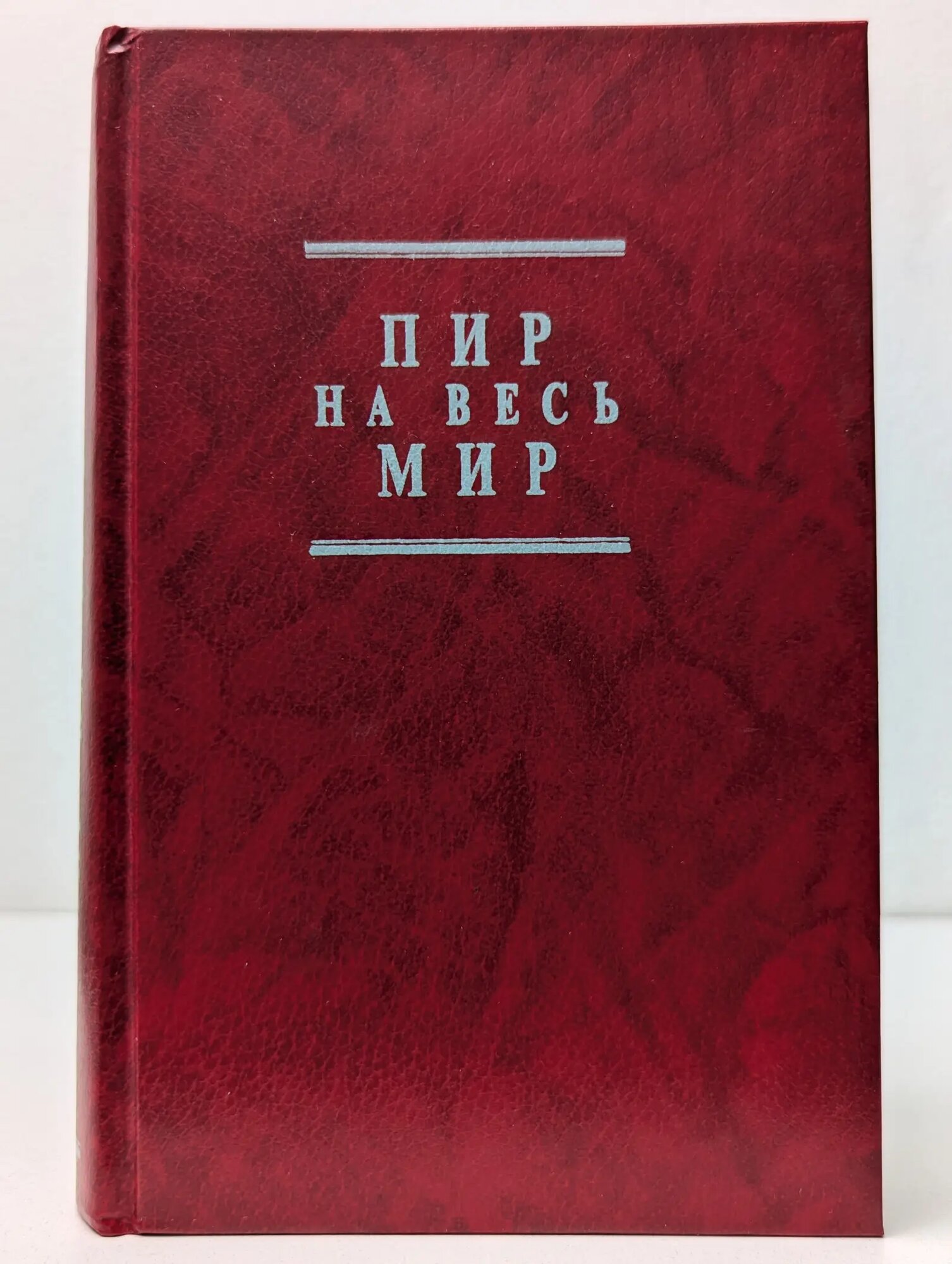 Пир на весь мир. Сборник кулинарных рецептов Сунгурова Евгения Евгеньевна (сост.) 1994