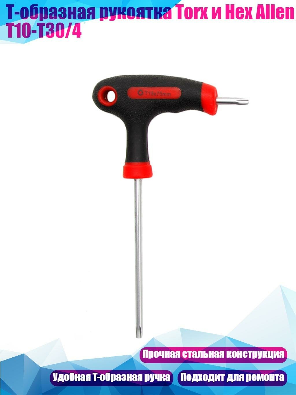 Т-образная рукоятка Torx и Hex Allen T10-T30/4, Черный, красный