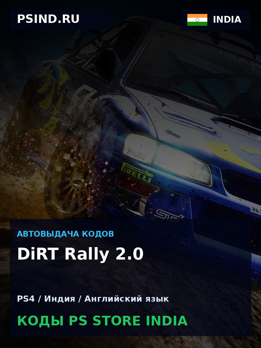 DiRT Rally 2.0 PS4 — PlayStation Store Индия, цифровая версия