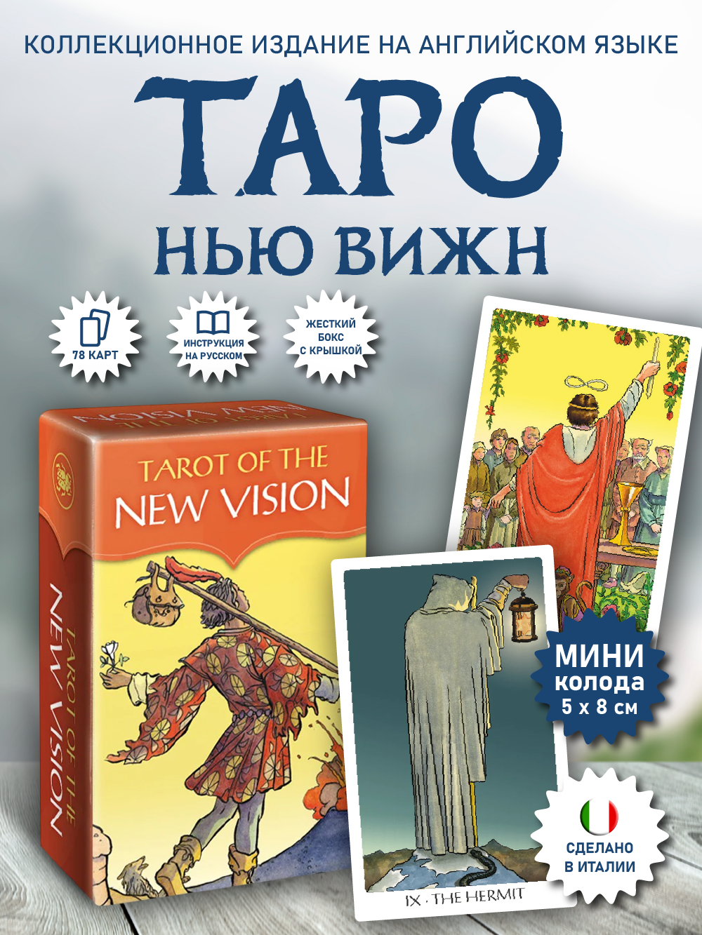 Карты Нью Вижн / New vision мини колода, LoScarabeo, Италия , 78 карт