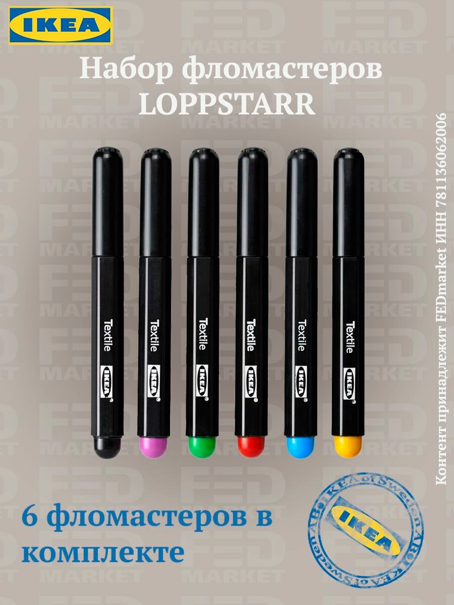 Набор фломастеров для ткани IKEA LOPPSTARR (икеа лоппстарр), 6 шт