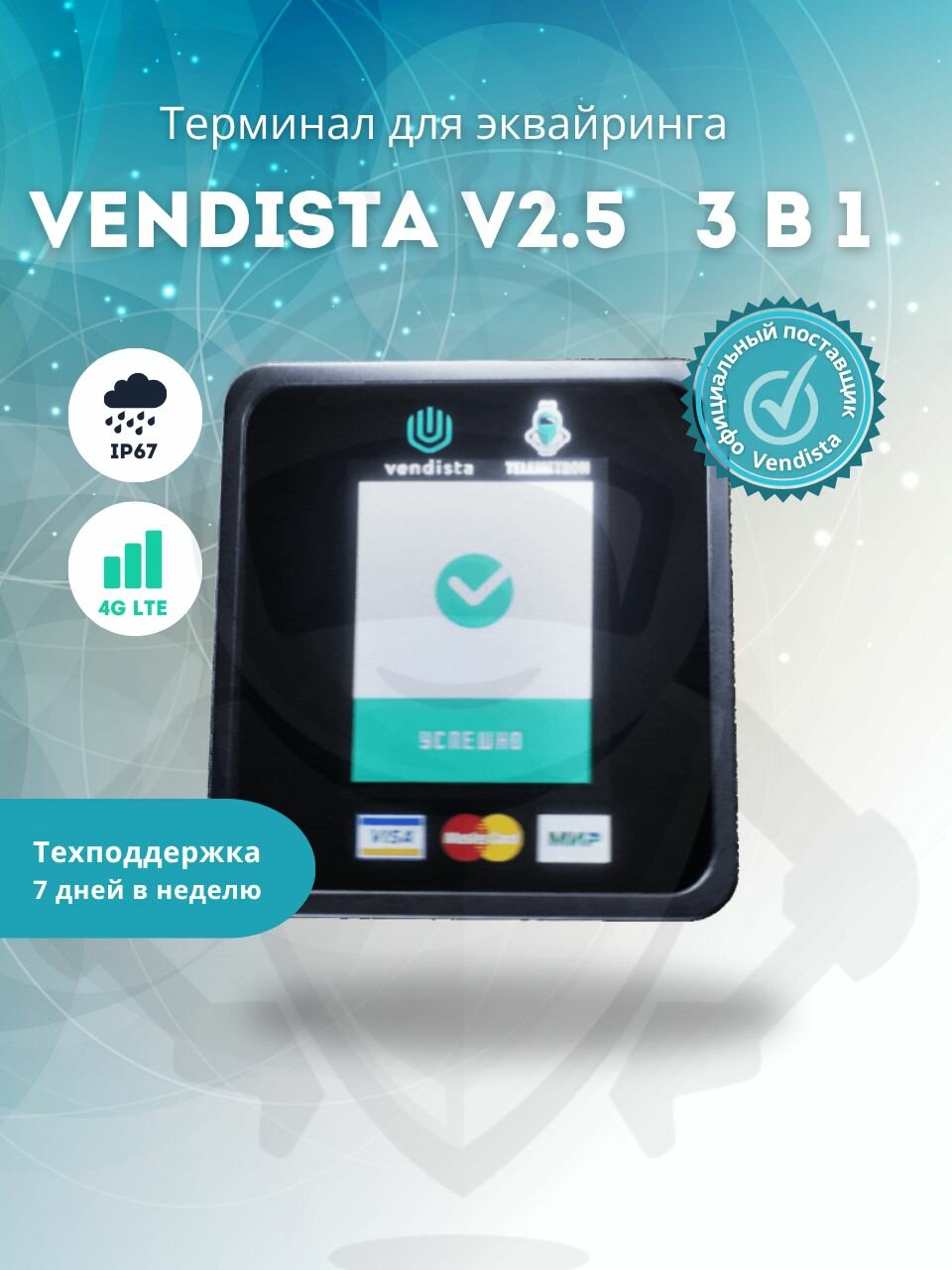 Терминал Телеметрон Vendista V2.5 3 в 1 4G MDB