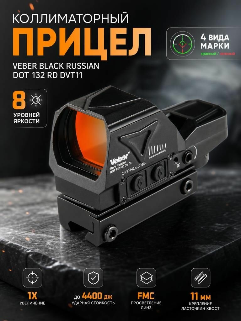 Прицел коллиматорный Veber Black Russian DOT 132 RD DVT11 ласточкин хвост