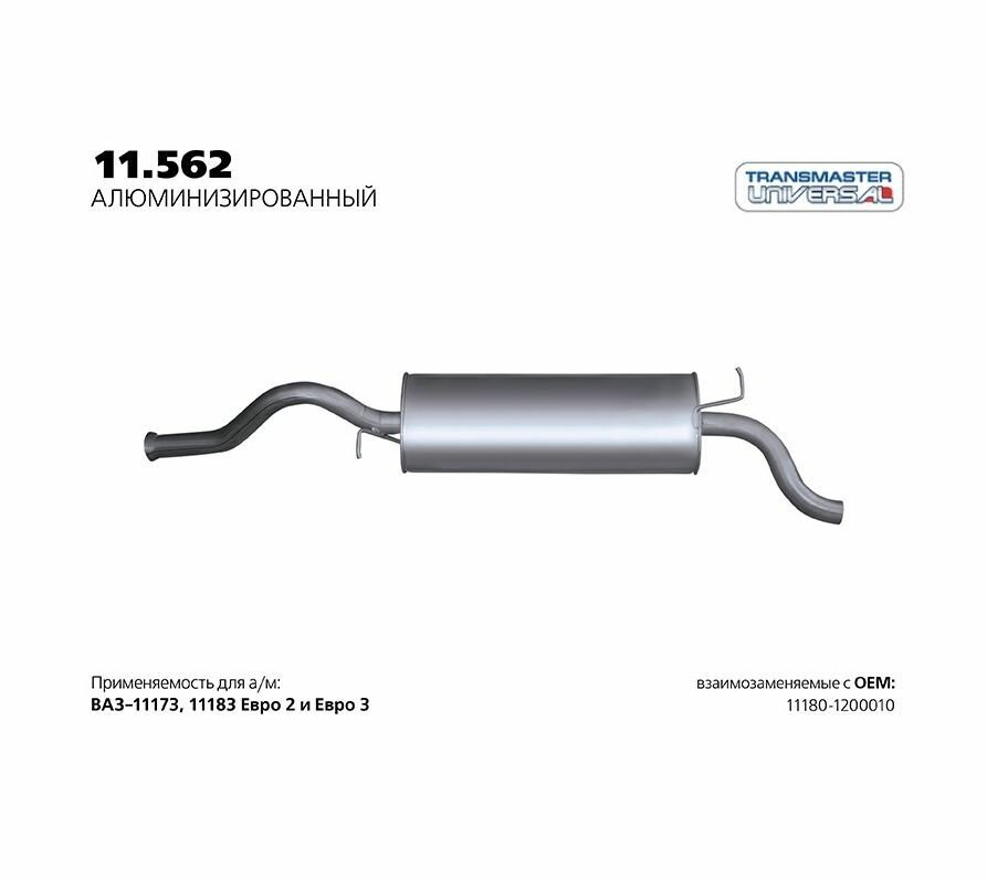 Глушитель основной нерж. для а/м ВАЗ 11180-1200010 евро 2/ евро 3 1.4i/ 1.6i с 2012 г, TRANSMASTER UNIVERSAL 11562AL