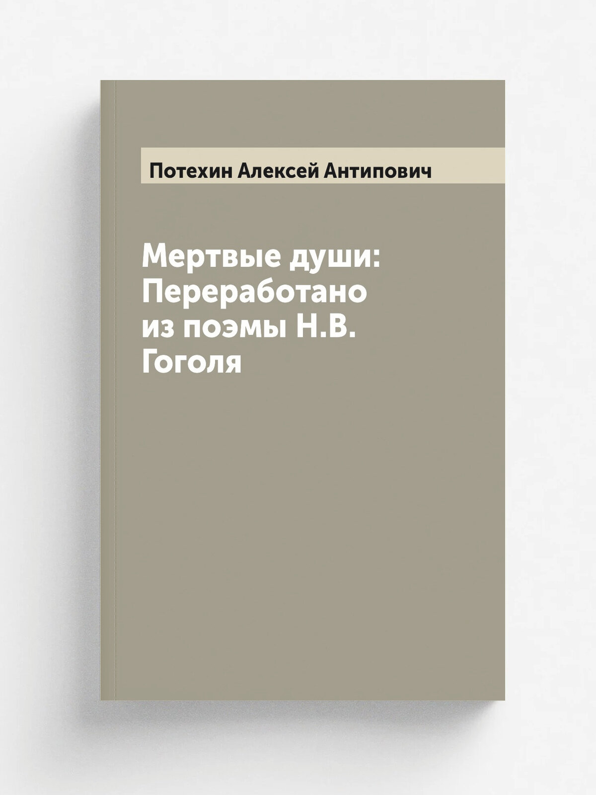 Мертвые души: Переработано из поэмы Н. В. Гоголя
