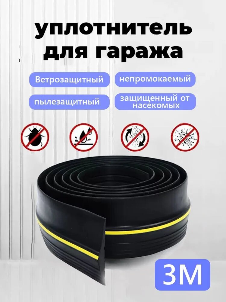 Резиновый порог для гаража под ворота , уплотнительная лента на пол 3м