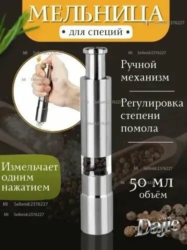 Мельница для специй, высота 14.5 см, 1 шт