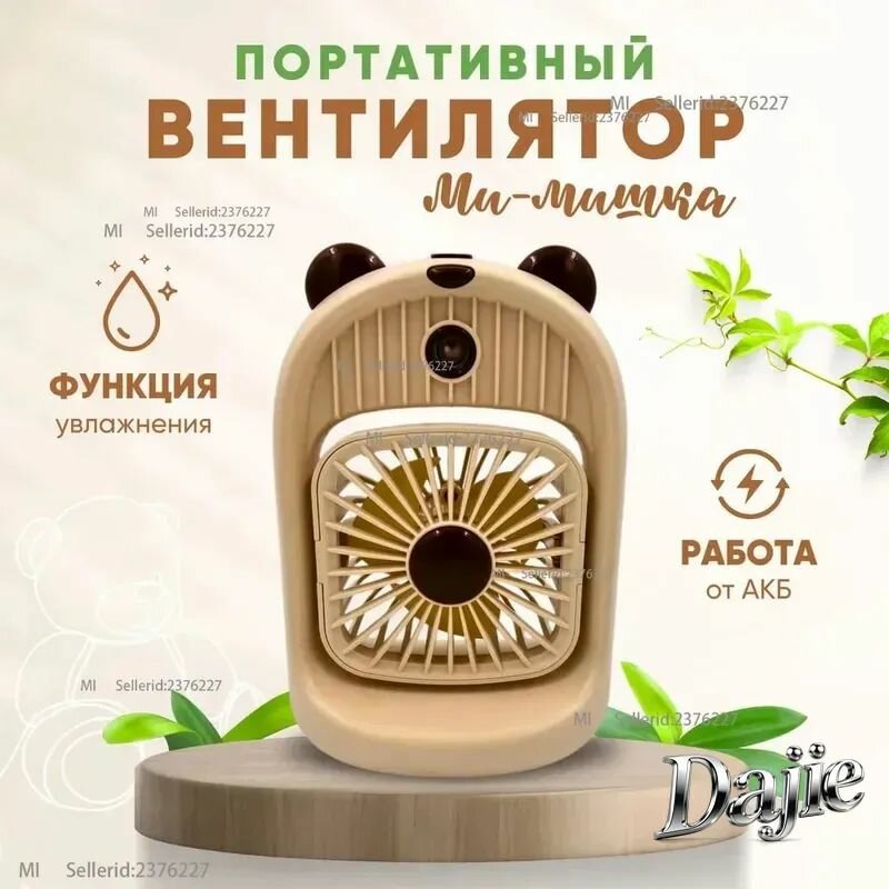 Настольный вентилятор gZP3tVdA4513485345634234368463_sku-3190DM-66A - _mv_QZkUR, бежевый, белый