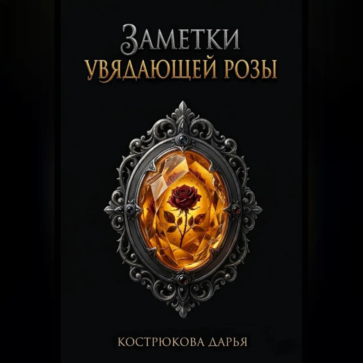 Заметки увядающей розы [Аудиокнига]