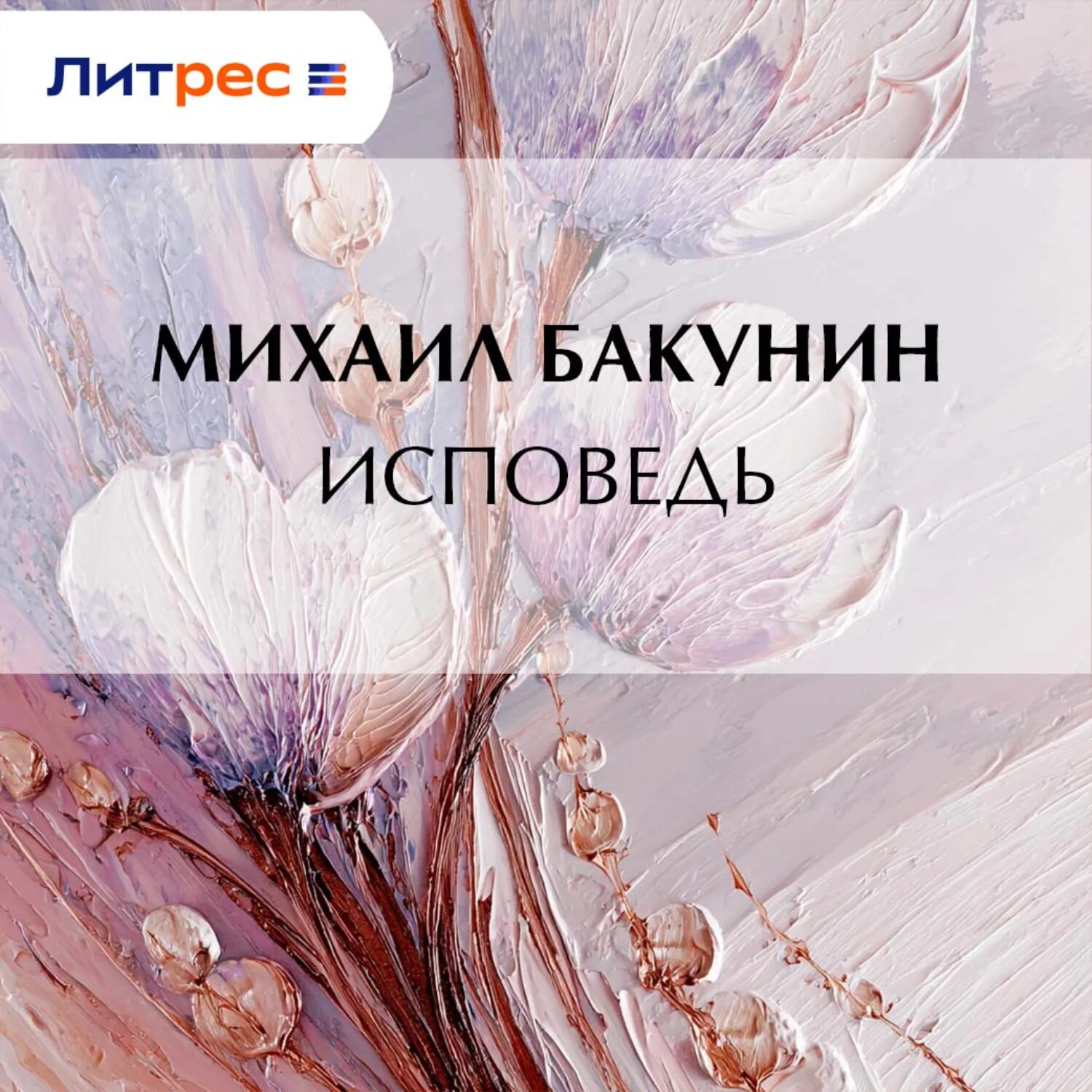 Исповедь [Аудиокнига]