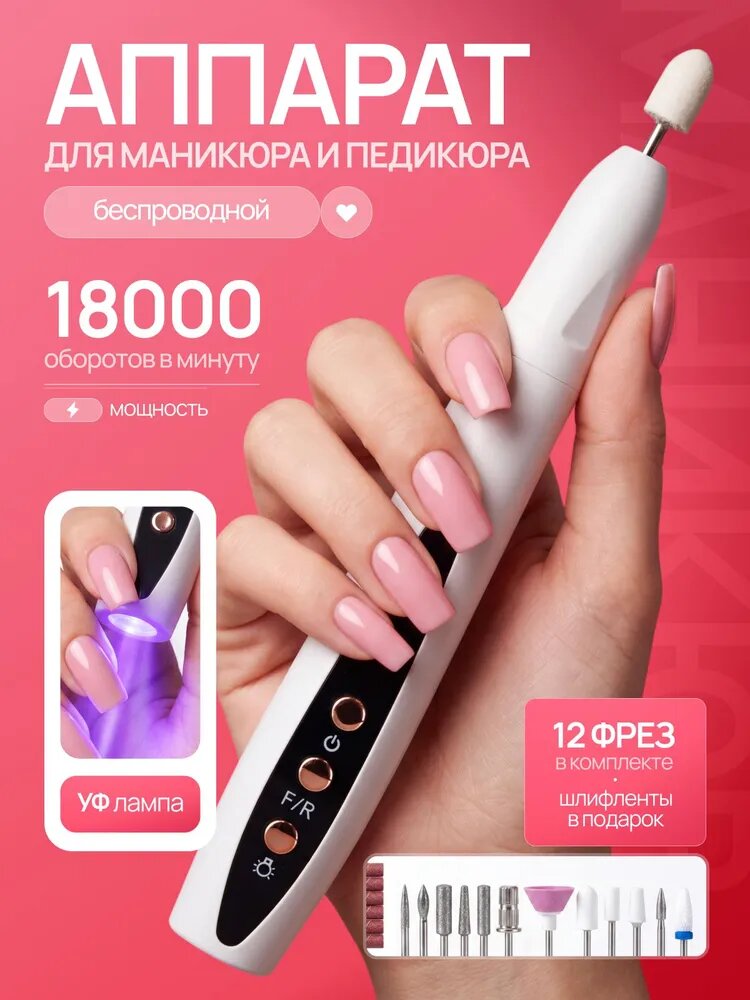 Аппарат для маникюра c УФ лампой, педикюра беспроводной портативный, 5 режимов, 18000 об/мин, 2 направления, 12 фрез