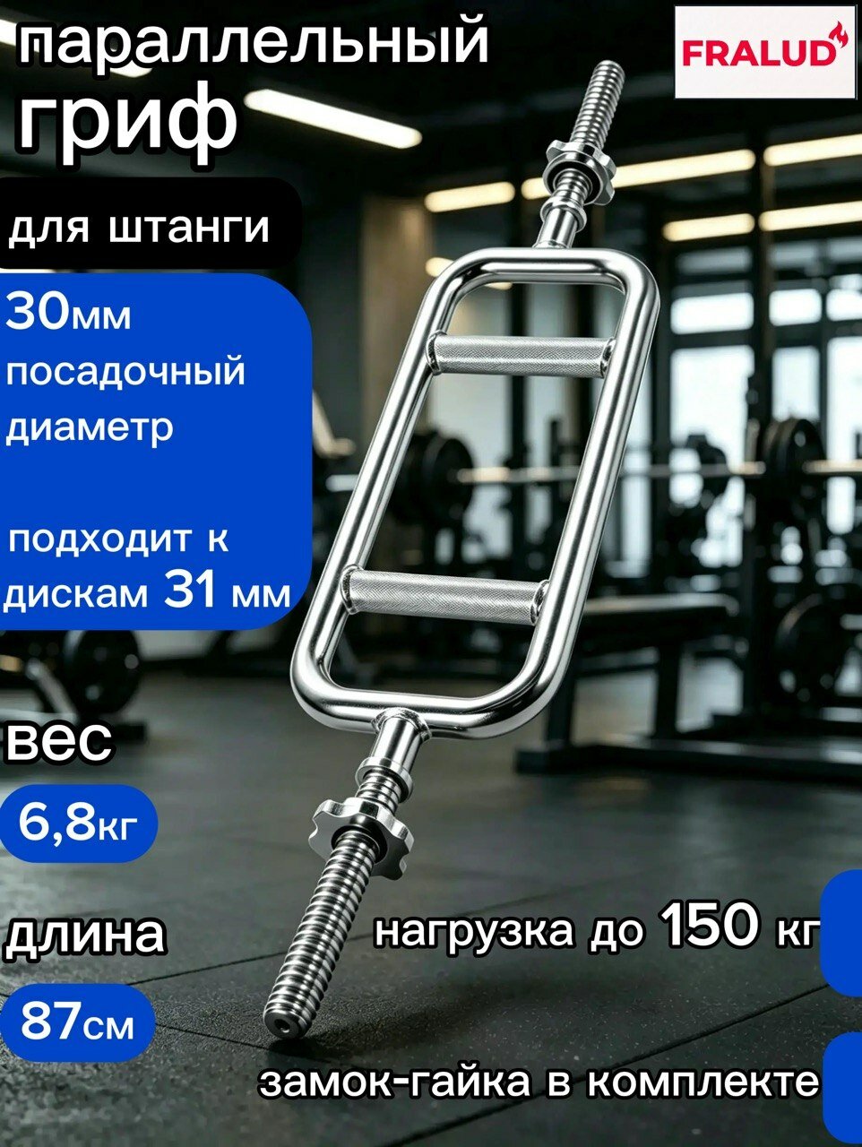 Гриф для трицепса с параллельным хватом 30 мм