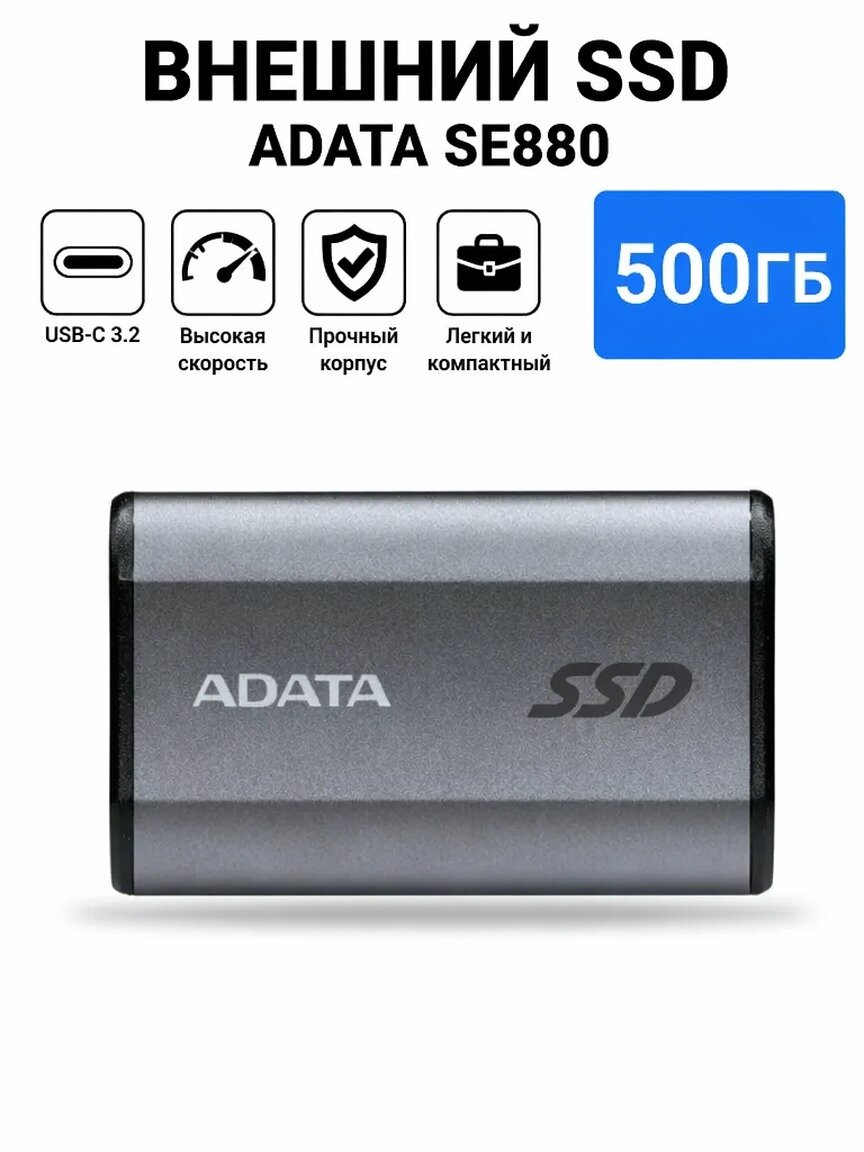 Внешний SSD диск ADATA External SSD SE880, 500GB (AELI-SE880-500GCGY)
