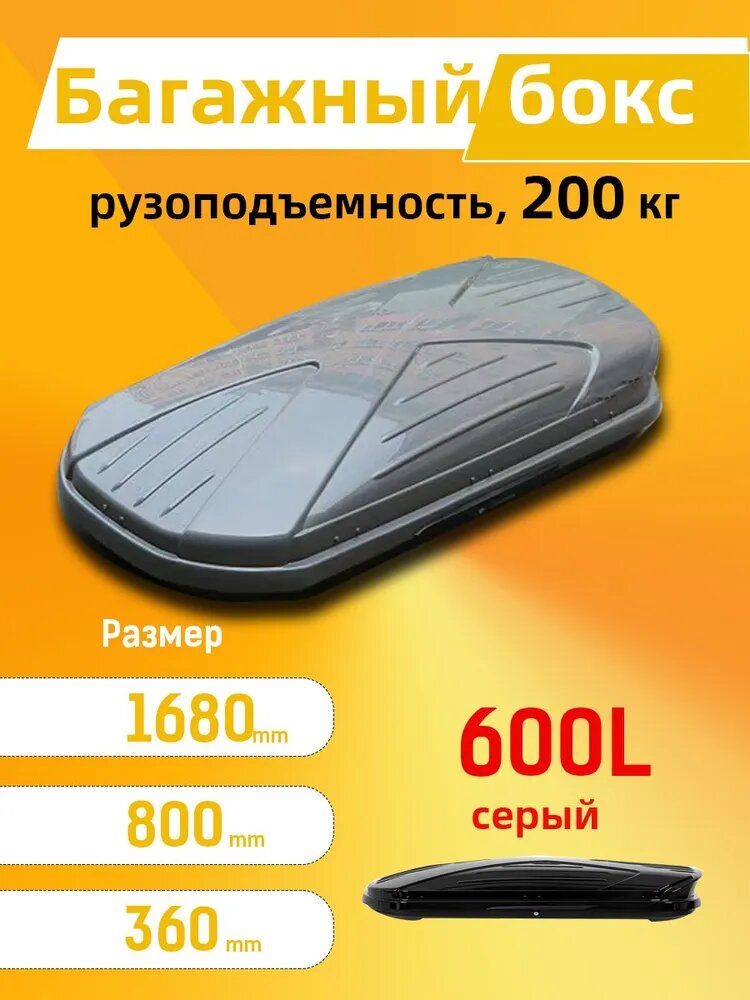 Багажный бокс, Аэродинамическая поперечина, объем: 600 л, 168 см