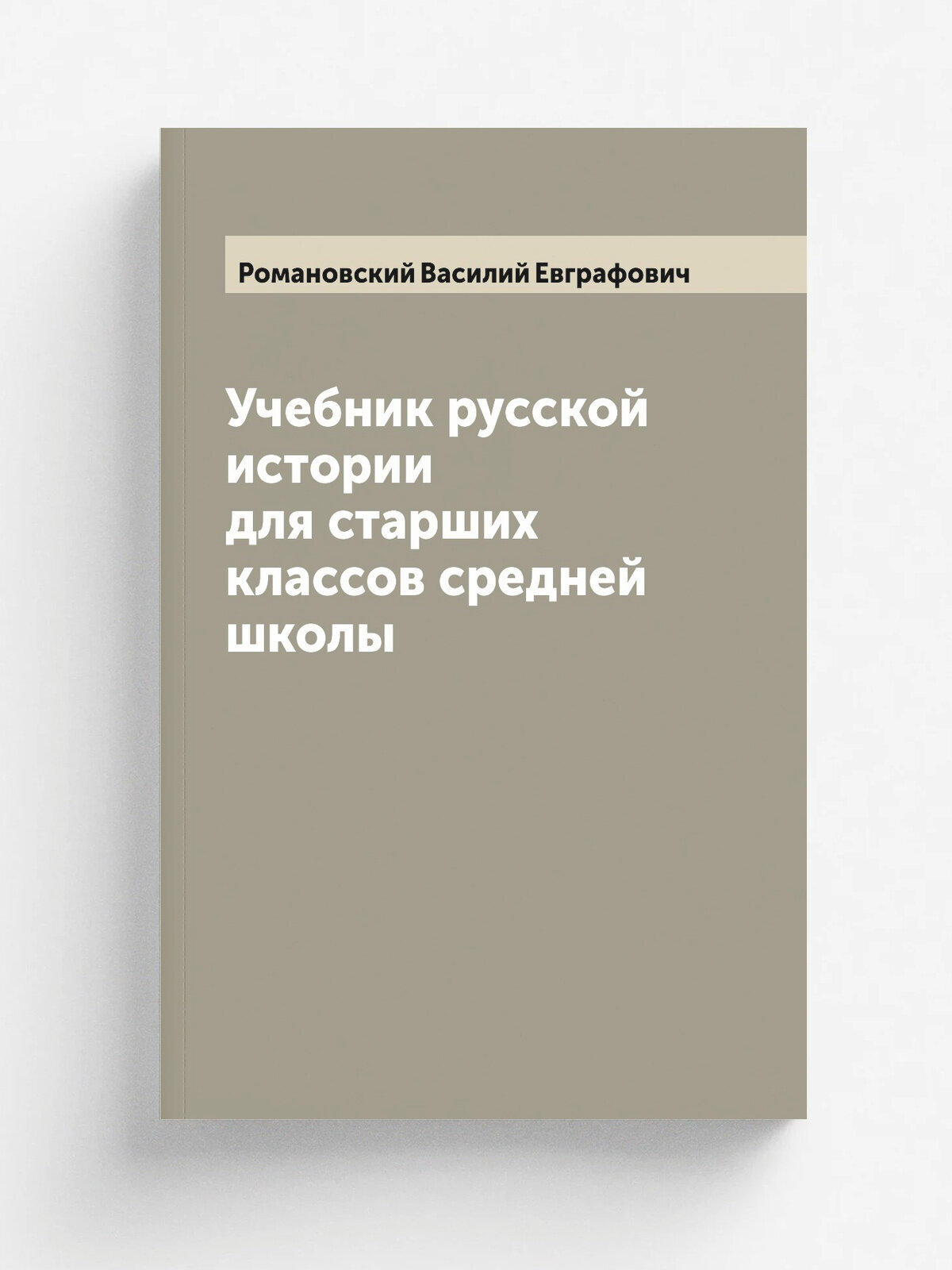 Учебник русской истории для старших классов средней школы