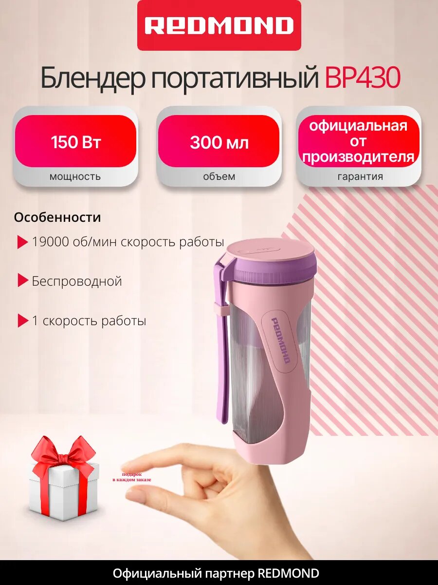 Блендер портативный BP430, 150 Вт