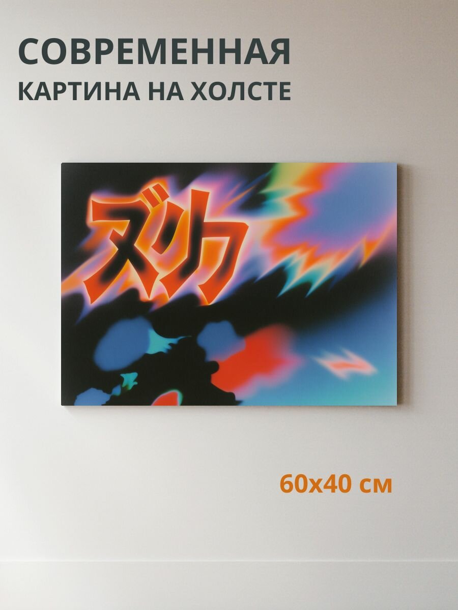 Картина на холсте Многоцветный текстовый набор 60x40 см