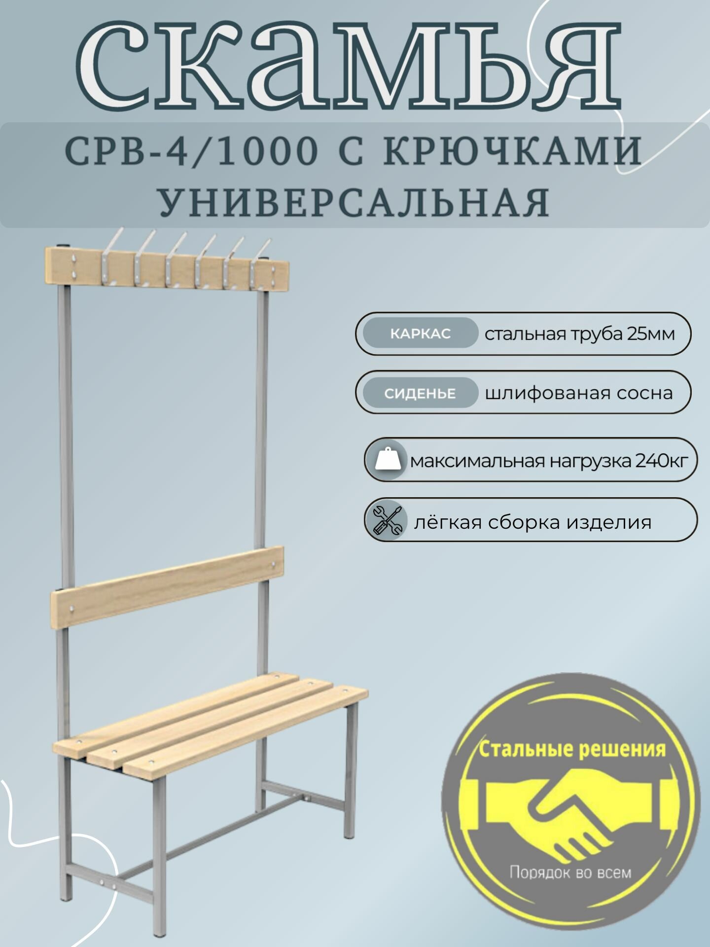 Скамья для раздевалок СРВ-4/1000 с крючками и спинкой, лавочка в раздевалку разборная стальные решения, длина 1000 мм