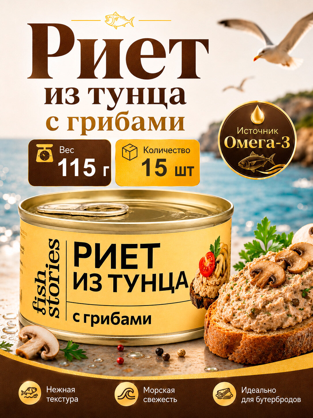 Риет из тунца с грибами FishStories, 115 г х 15 шт