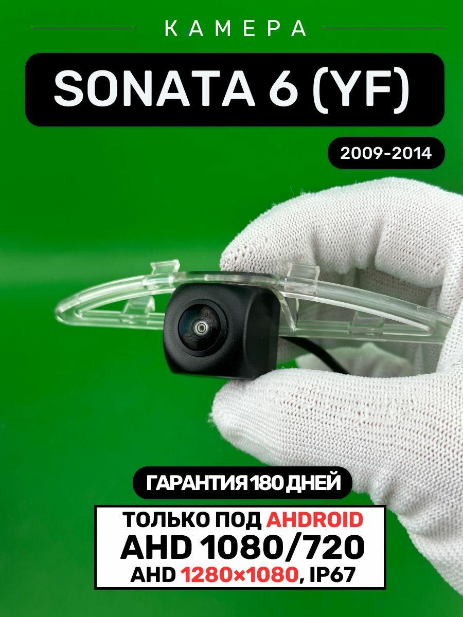 Камера заднего вида Sonata 6 (YF) 2009-2014, HD 1280x1080, защита IP 67