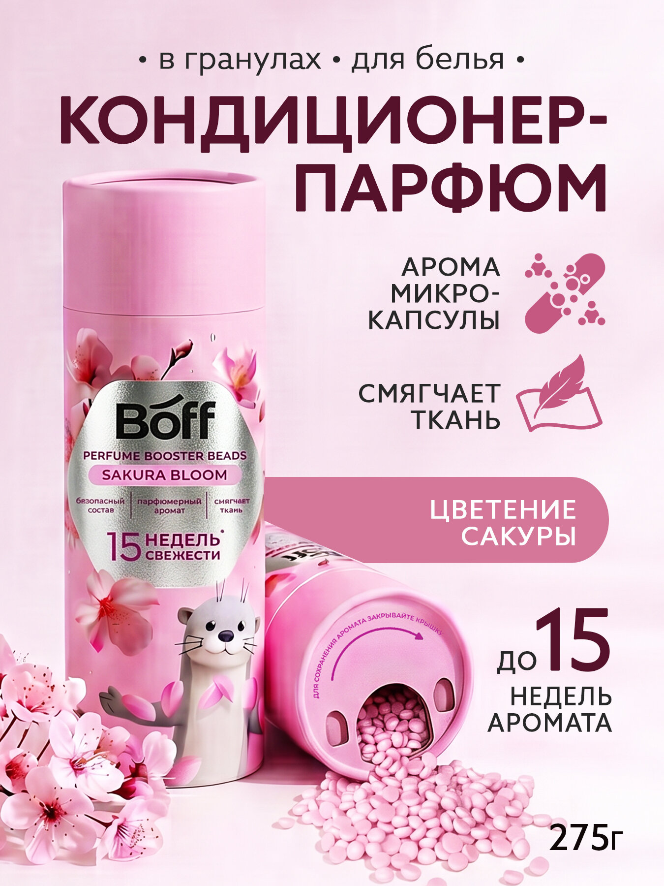 Кондиционер для белья в гранулах парфюм Boff, ароматизатор для стирки Цветение Сакуры, ароматные гранулы для белья стойкий запах, 275 г