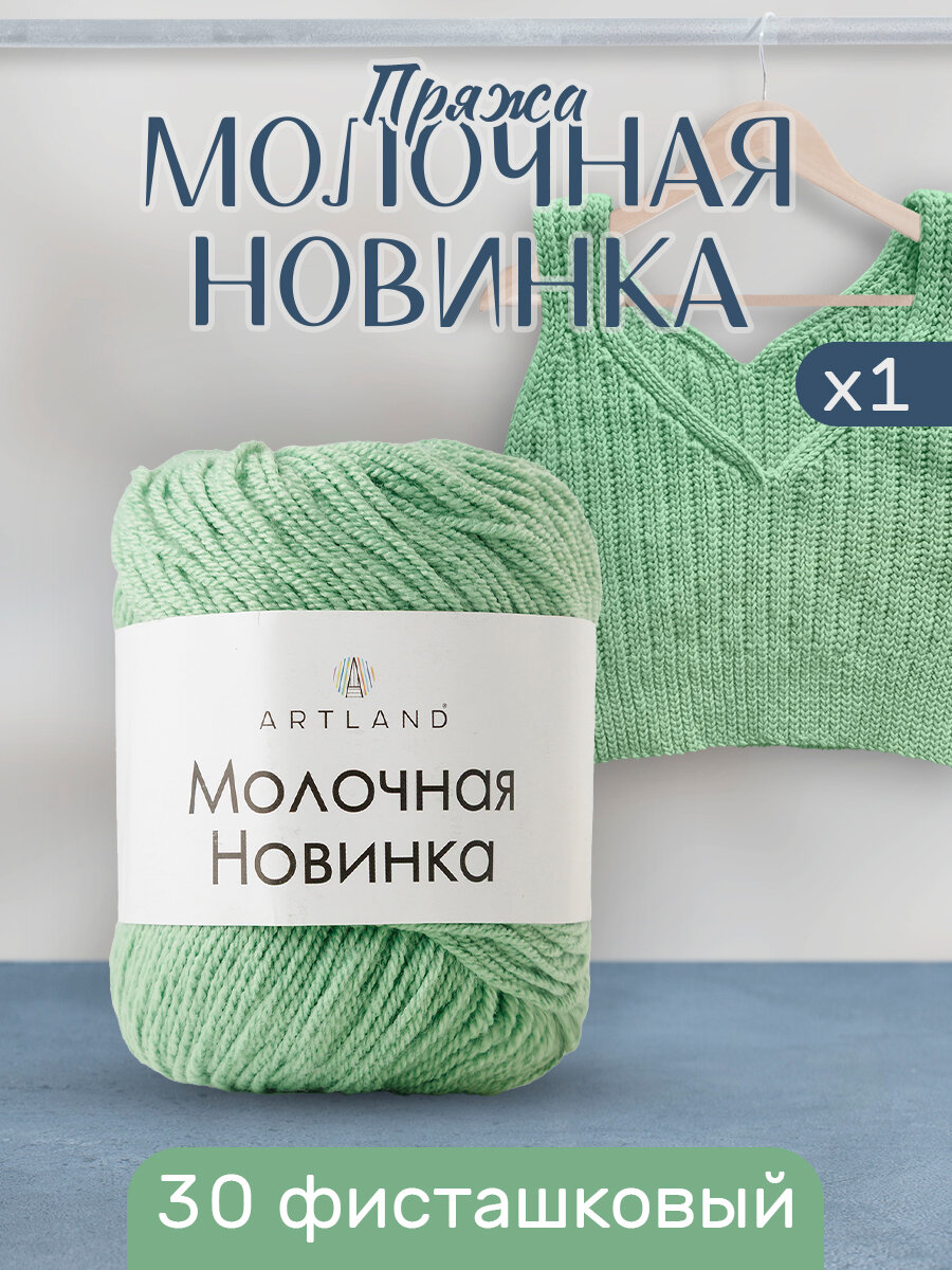 Пряжа для вязания Молочная Artland 1 моток (130 м, 50 гр), цвет 30 фисташковый
