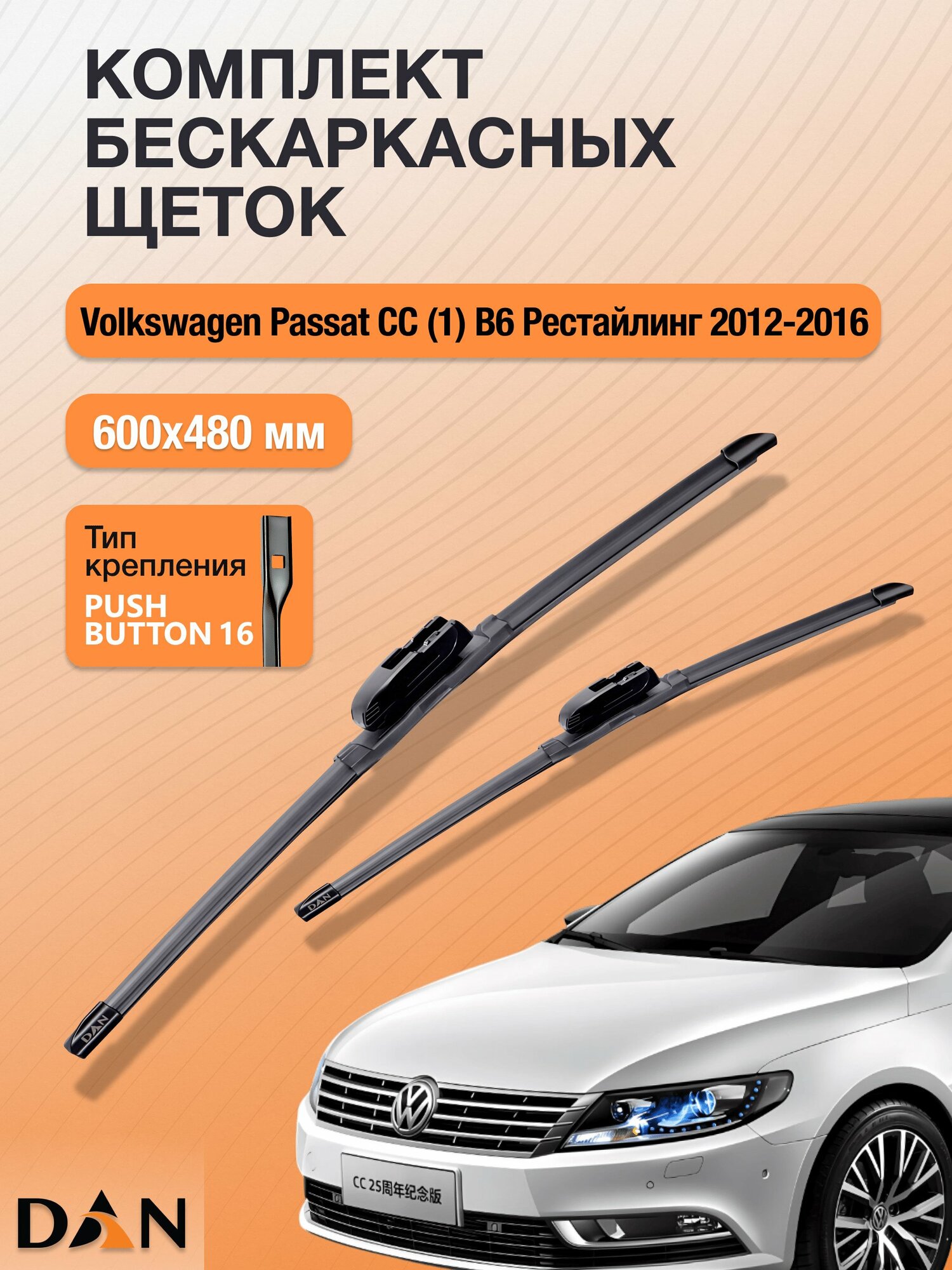 Дворники бескаркасные для Volkswagen Passat CC (1) B6 Рестайлинг / 2012 - 2016 / 600 480 мм Фольксваген Пассат СС