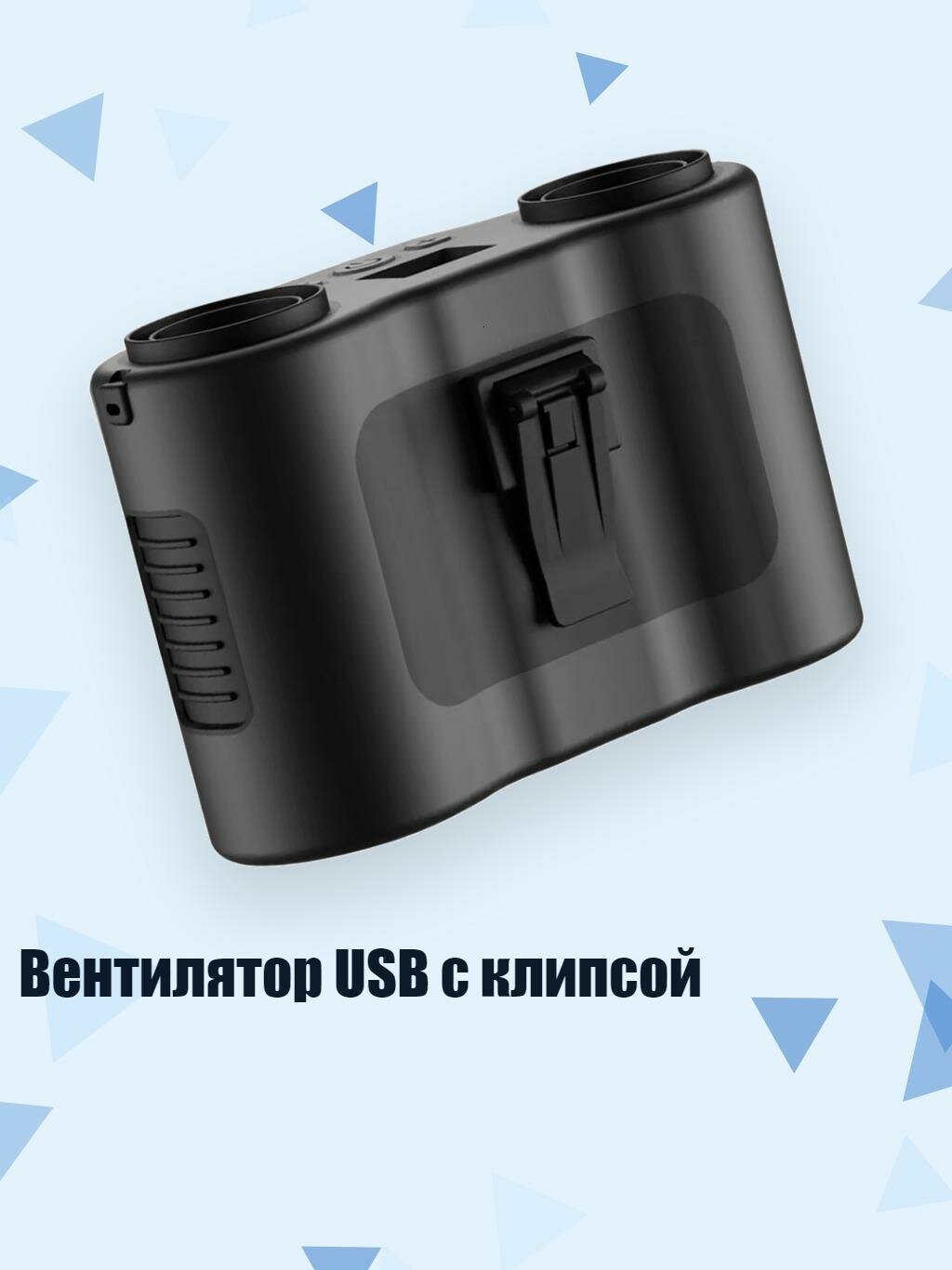 Вентилятор USB с клипсой, Черный
