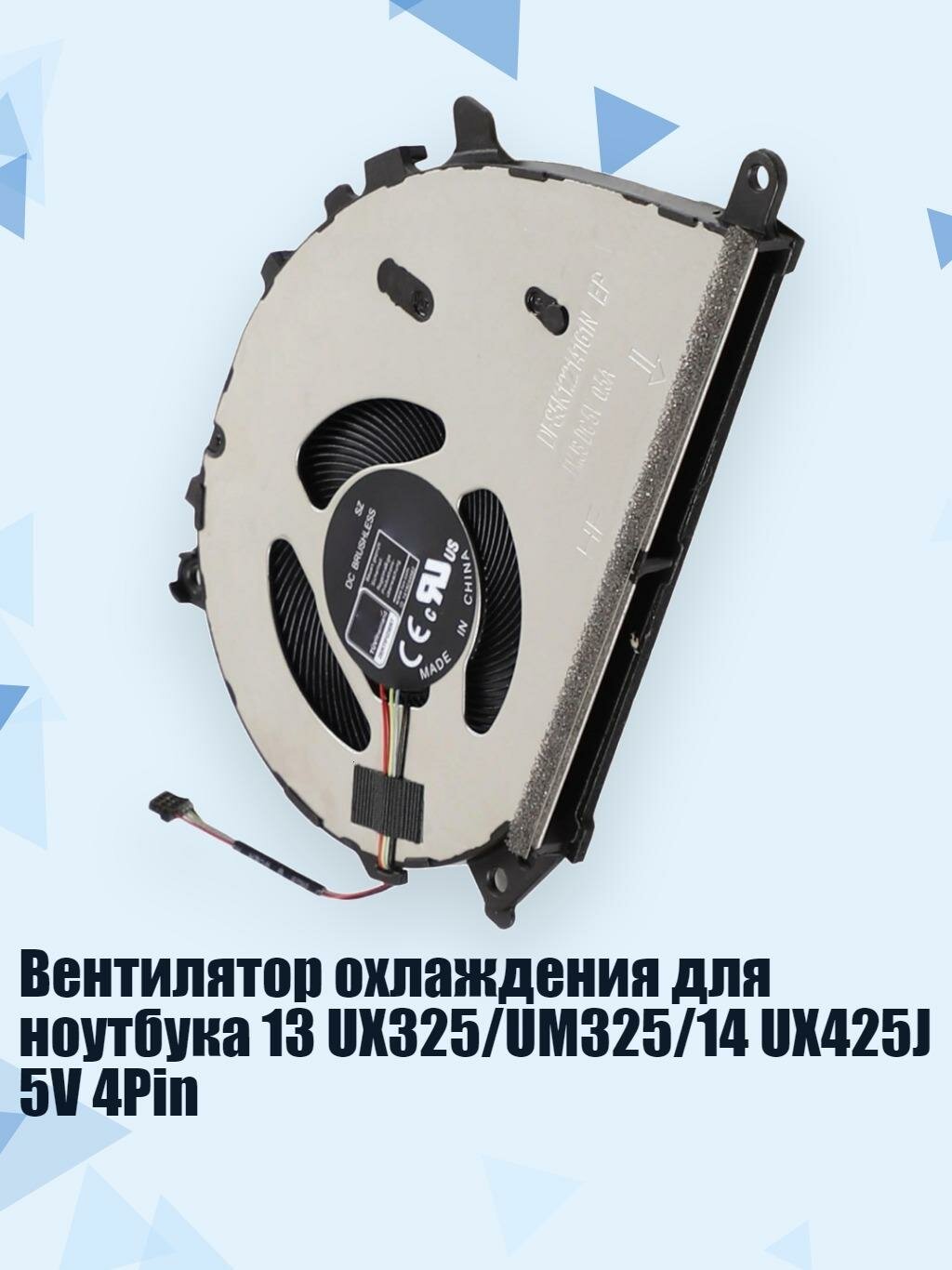 Вентилятор охлаждения для ноутбука 13 UX325/UM325/14 UX425J 5V 4Pin