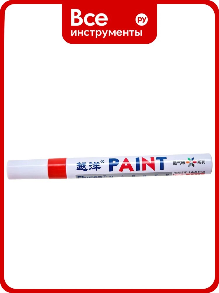 Маркер-краска Flysea по металлу Paint Marker FS-110 с наконечником (2-4 мм), красный FS-110-red