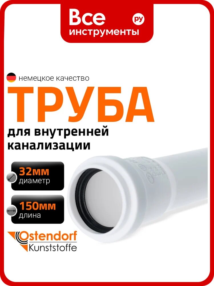 Труба канализационная Ostendorf 559000, полипропилен, 32x150мм, белая