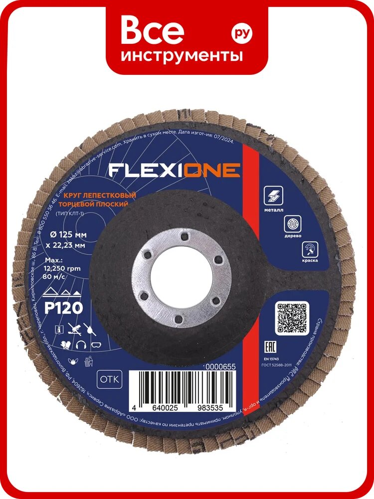 Круг лепестковый плоский Flexione 10000655, шлифовальный диск для металла, оксид алюминия, подложка из стекловолокна