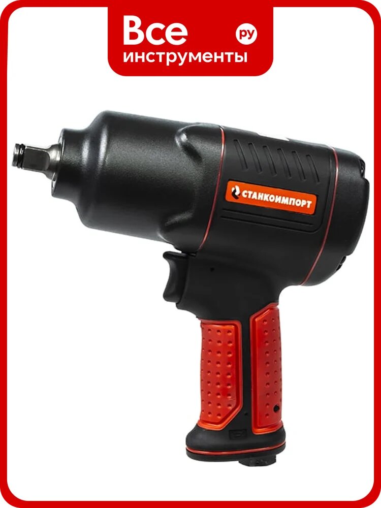 Ударный пневматический гайковерт Станкоимпорт на 1/2", 1200 Нм PTA301