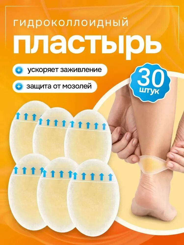 Пластырь гидроколлоидный от мозолей и натирания на ногах 30 шт, защитный пластырь вторая кожа для пяток и пальцев ног водостойкий