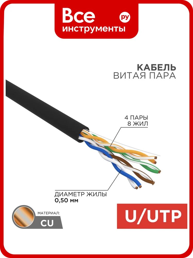 Кабель витая пара REXANT UTP 4PR 24AWG, CU, CAT5e, PE, черный, внешний, 50 м 01-0045-50
