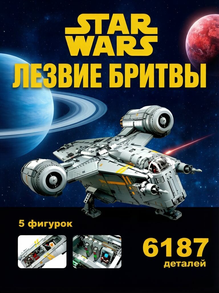 Конструктор Звездные войны набор "Лезвие" 6187 деталей 5 фигурок, бритвы джаббы