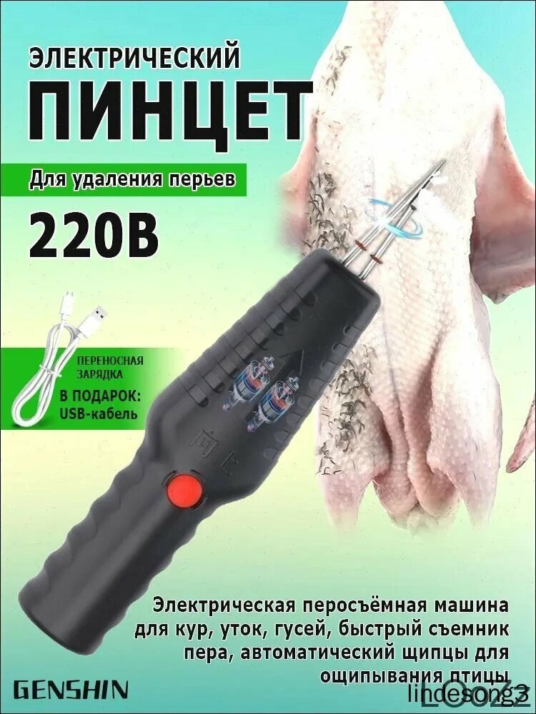 Перосъемная машина для уток, щипалка для птицы, электрический пинцет для удаления перьев, Электрический пинцет для удаления куриных, утиных, гусиных и птичьих перьев-черный