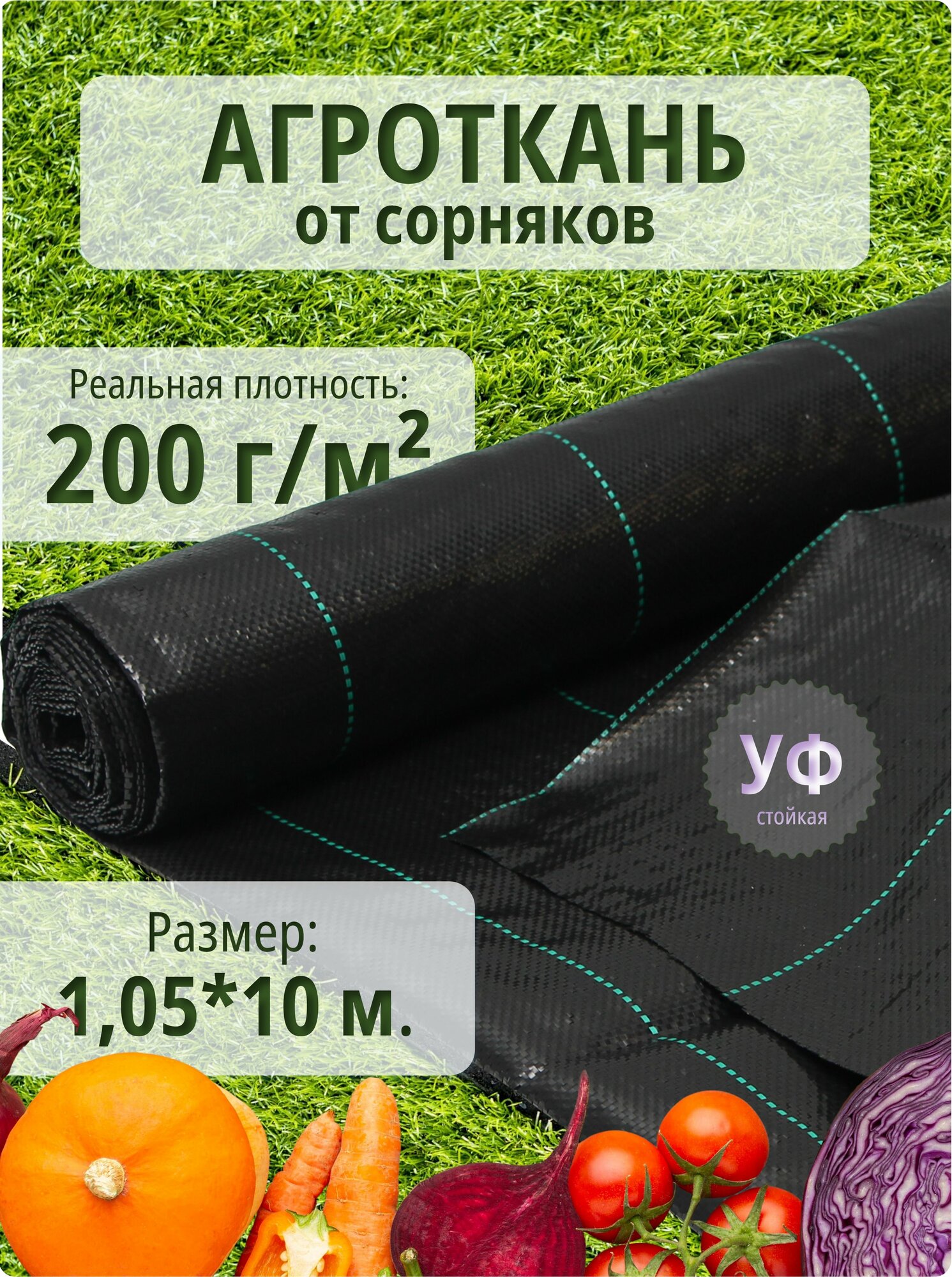 Агроткань от сорняков Полипропилен, 1.05x10 м, 200 г-кв. м, 1 шт