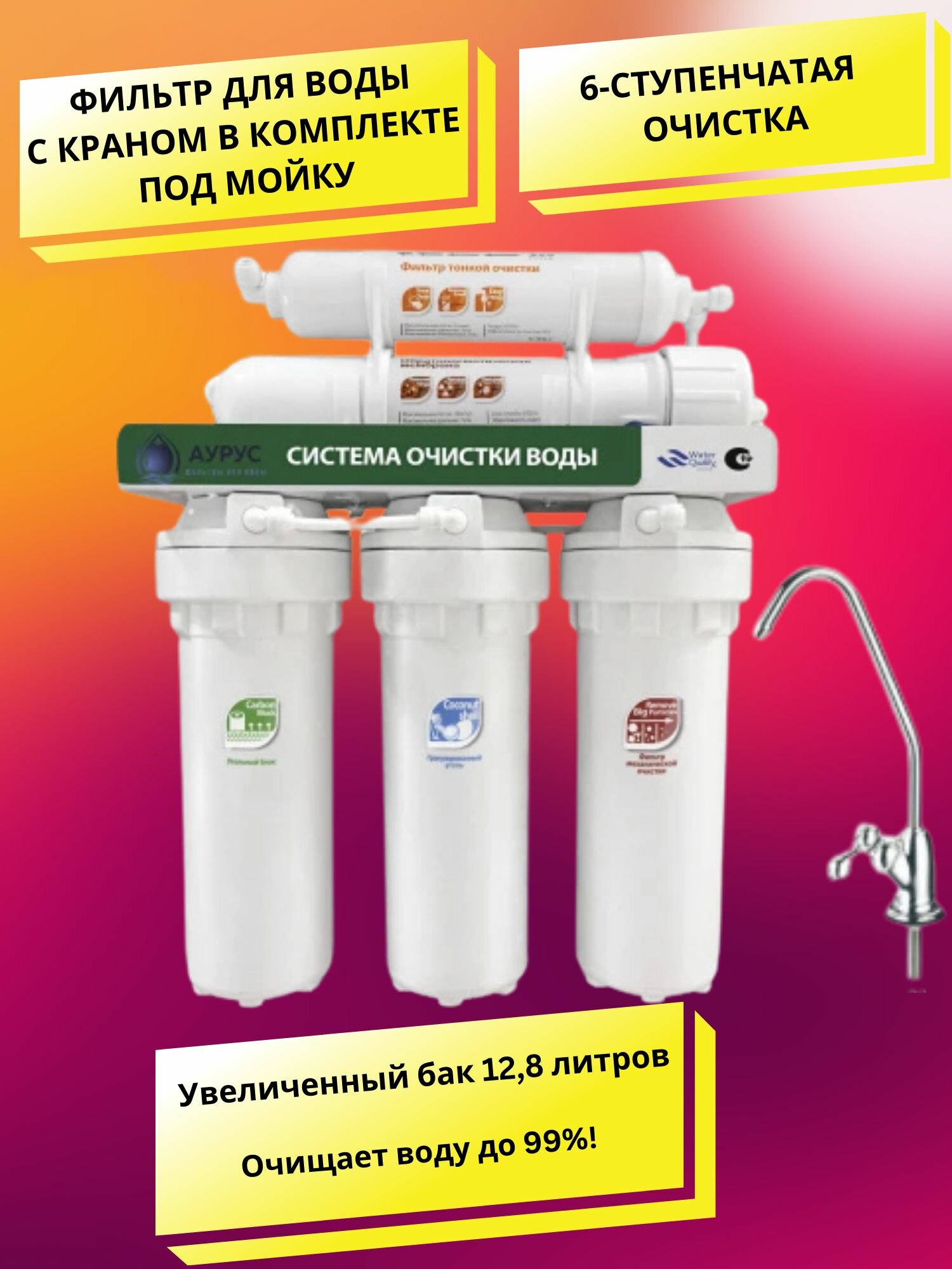 Фильтр для воды под мойку c краном питьевой воды проточный жесткой очистки, обратный осмос встраиваемый комплект 6 ступеней, кухонный и накопительный Аурус RF-1