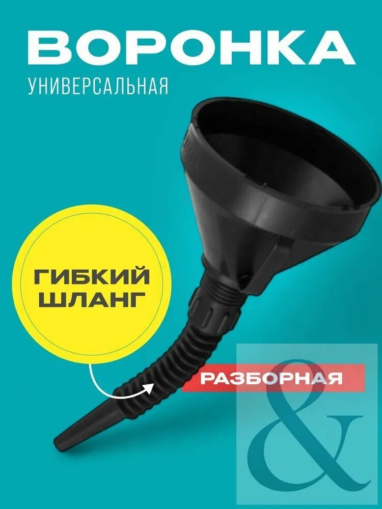 Воронка автомобильная разборная с гибким шлангом и сеткой